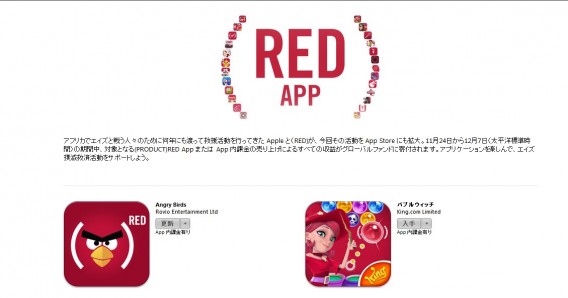 Appleがエイズ救済を目的とした特設ストアRED APPSを開設 人気アプリ25種の売上を全額寄付 - Softonic